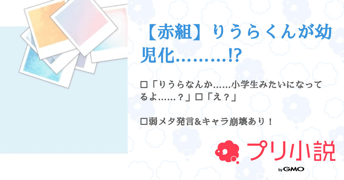 第6話： Chapter 3 （【赤組】りうらくんが幼児化）｜無料スマホ夢小説ならプリ小説 Bygmo